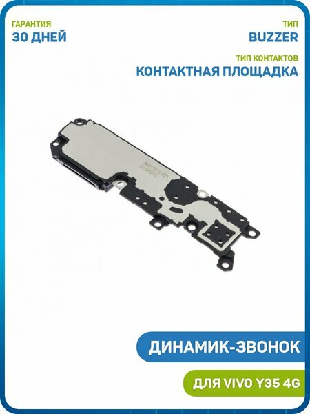 Динамик (Buzzer) для Vivo Y35 4G в сборе