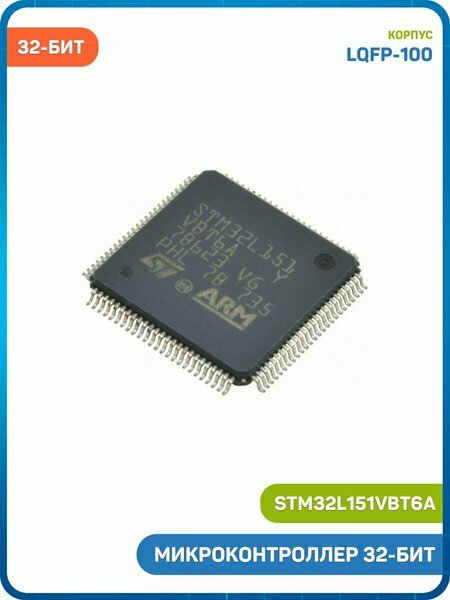 Микроконтроллер STM 32-бит ARM Cortex M3 (STM32L151VBT6A, LQFP-100)
