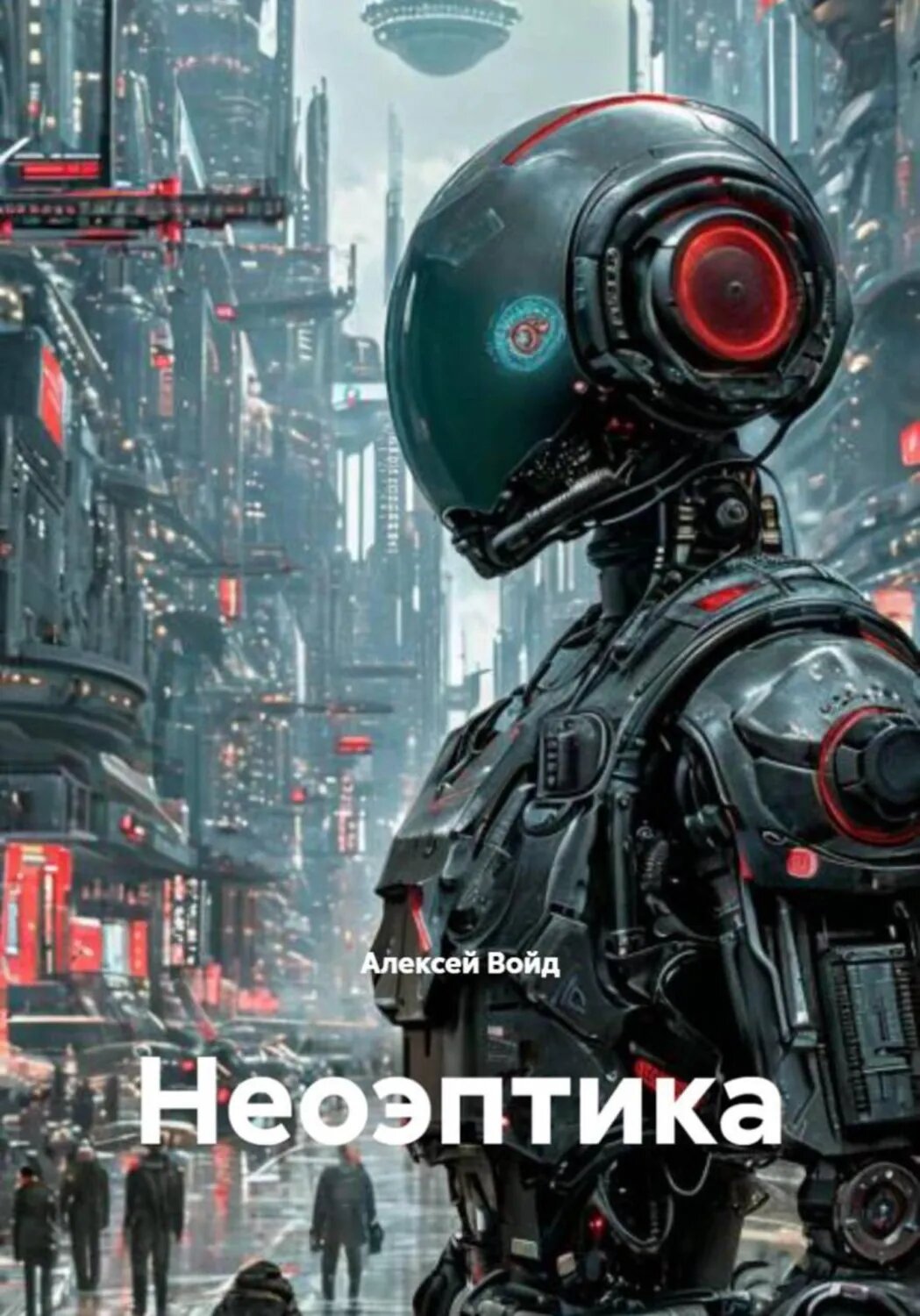 Неоэптика [Цифровая книга]