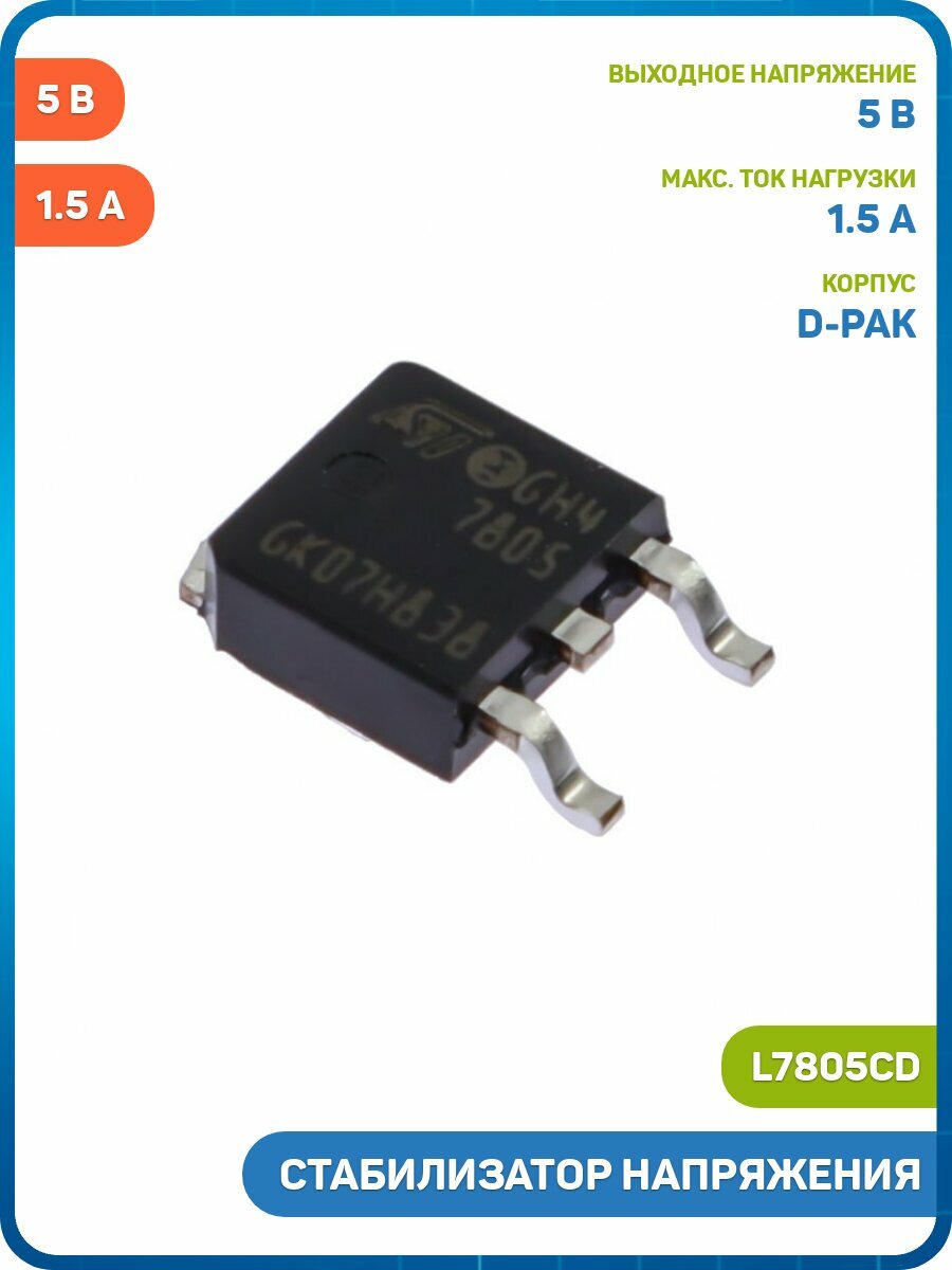Стабилизатор напряжения STM 5 В/1.5 А (L7805CD) (D-PAK))