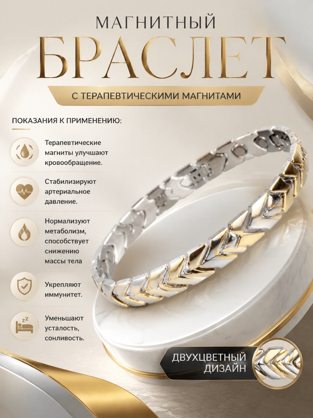 Магнитный браслет с терапевтическими магнитами (двухцветный)