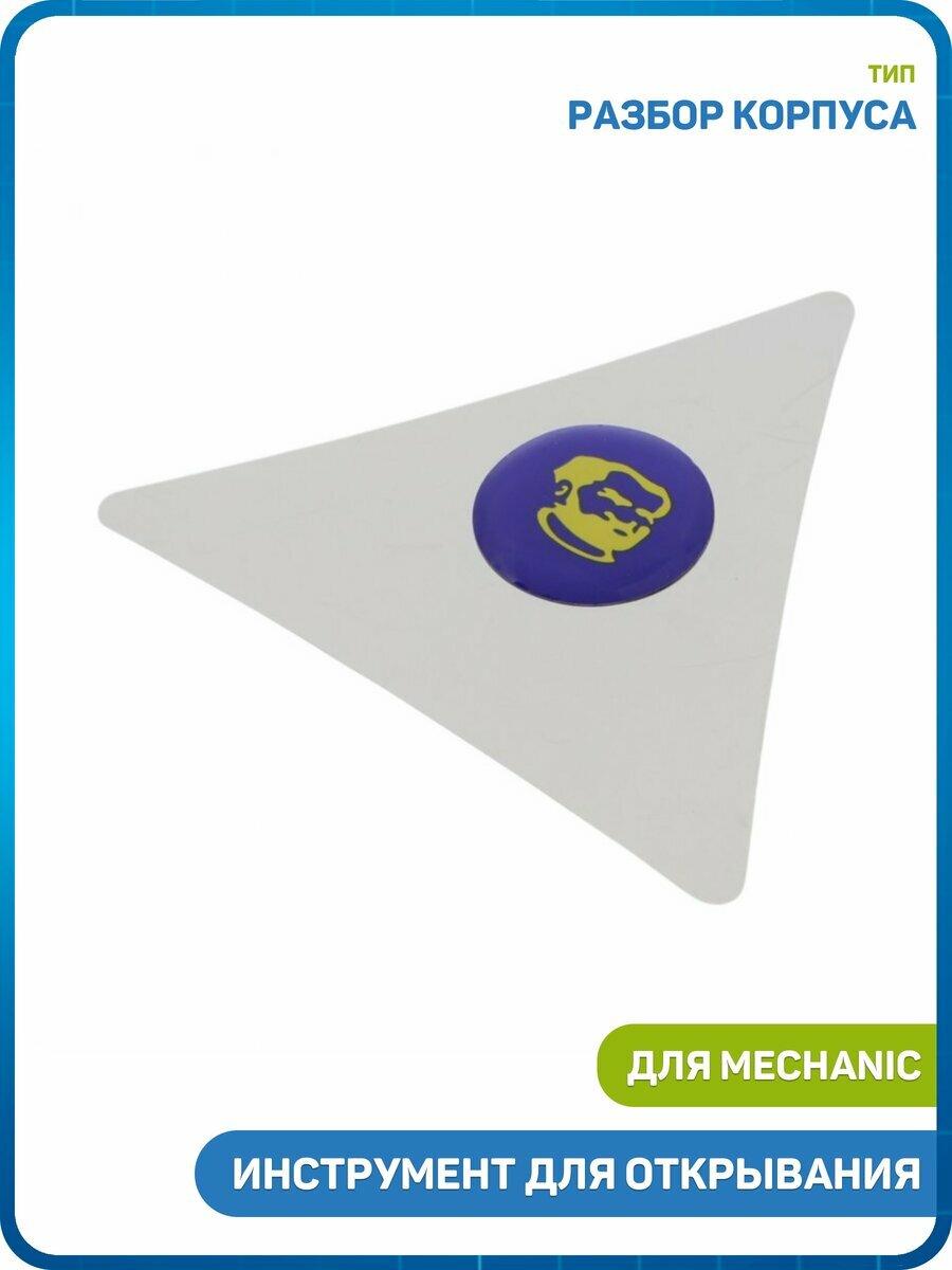 Инструмент для открывания корпусов Mechanic X3