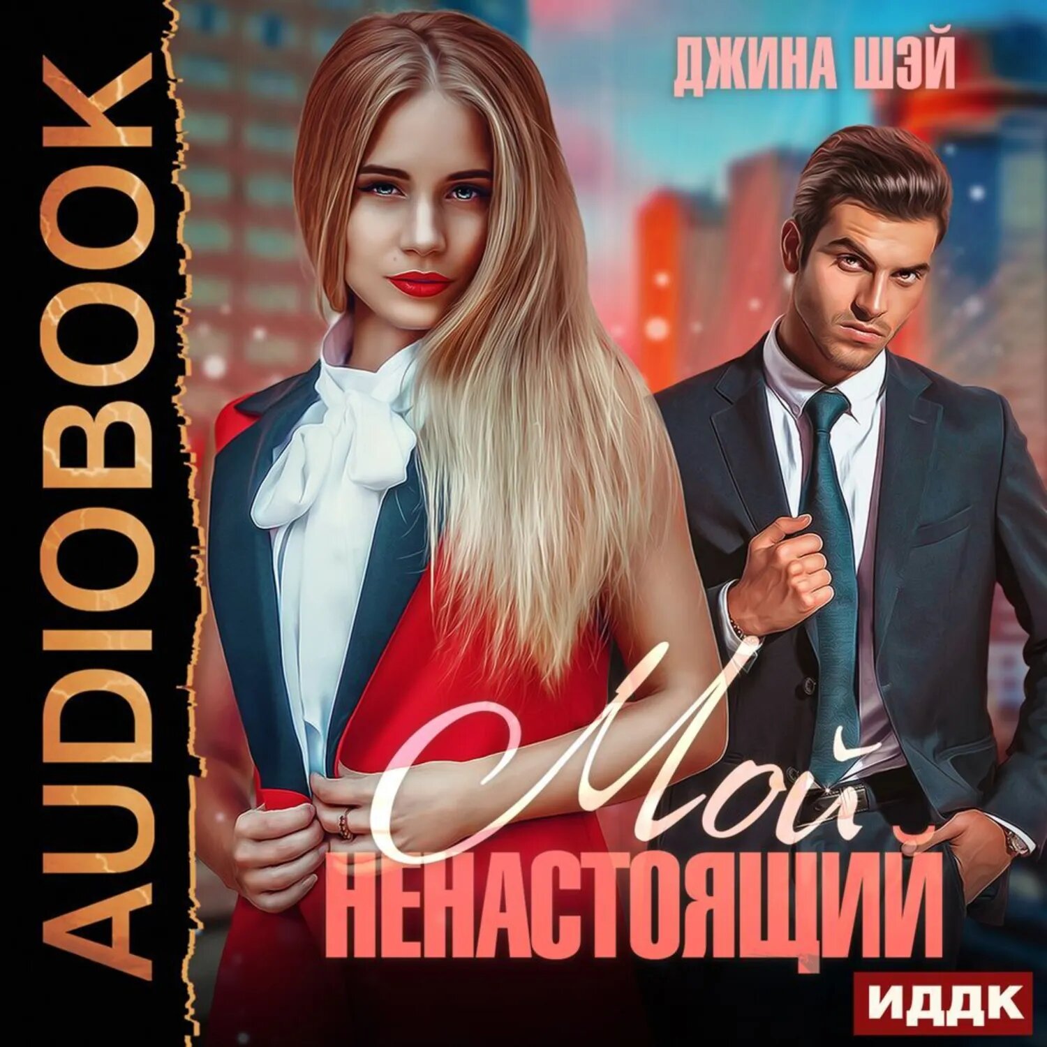 Мой ненастоящий [Аудиокнига]