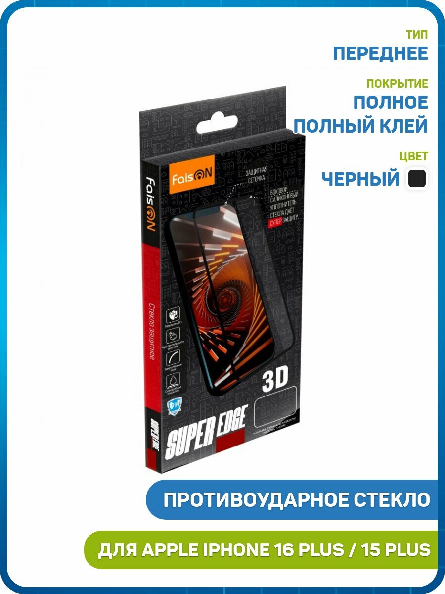 Противоударное стекло 3D FaisON GL-29 для Apple iPhone 15 Plus / 16 Plus (полное покрытие / силиконовая окантовка / сеточка на динамик) черный