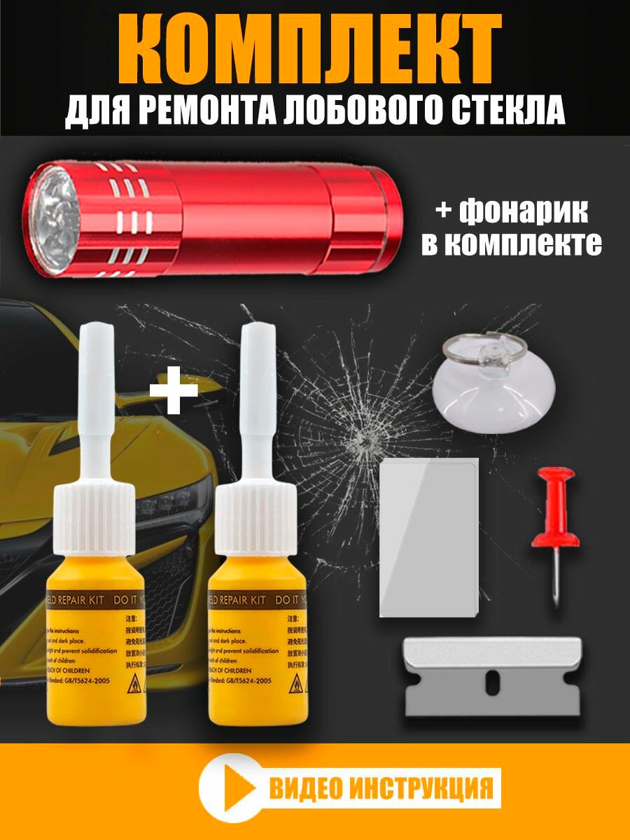 Набор для сколов и трещин лобового стекла +УФ Фонарик