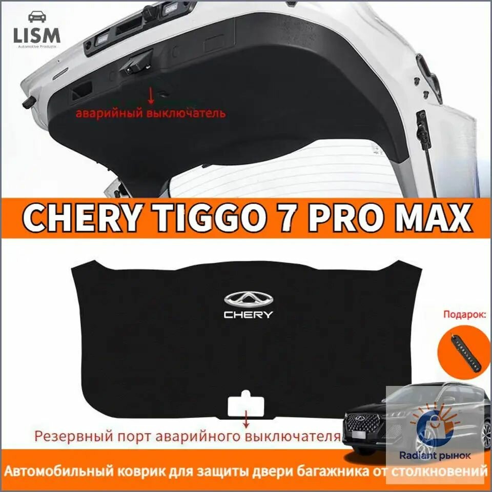 CHERY TIGGO 7 PRO MAX Автомобильный коврик для защиты двери багажника от столкновений, tiggo 7 Pro max Автомобильные аксессуары