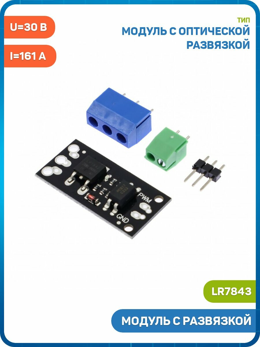 Модуль N-MOSFET с оптической развязкой U-30 В / I-161 А (LR7843)