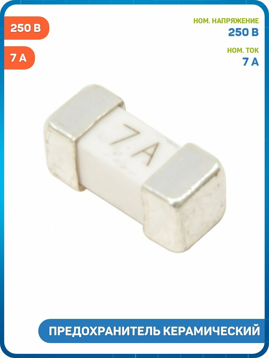 Предохранитель керамический SMD 2410 7 А/250 В