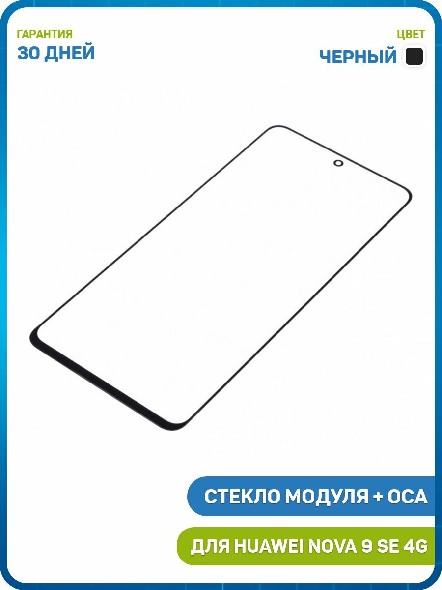 Стекло модуля + OCA для Huawei Nova 9 SE 4G, черный