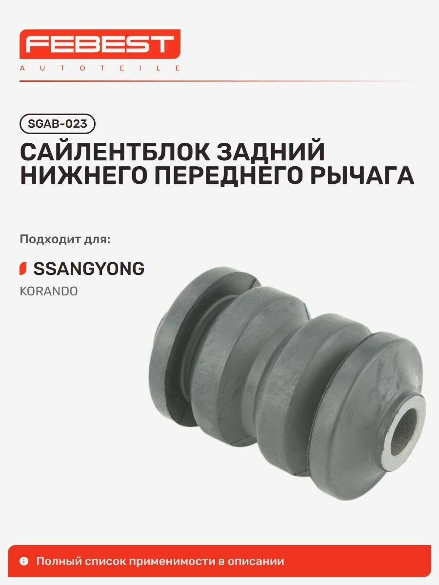 Сайлентблок задний нижнего переднего рычага для а/м SSANGYONG Korando / Саньенг Корандо, Febest SGAB023