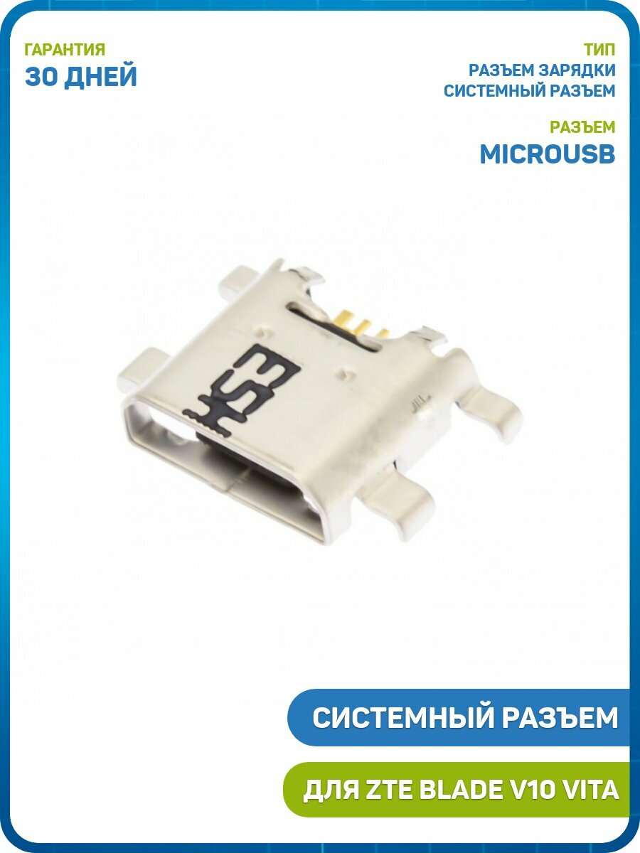 Системный разъем (зарядки) для ZTE Blade V10 Vita (MicroUSB)