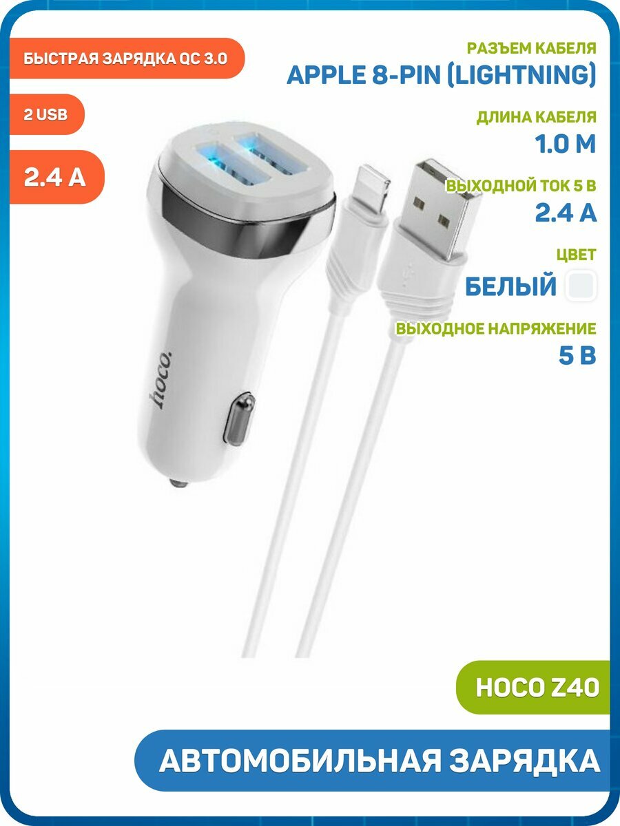 Автомобильное зарядное устройство (АЗУ) Hoco Z40 (2 USB) + кабель Lightning, 2.4 А, белый