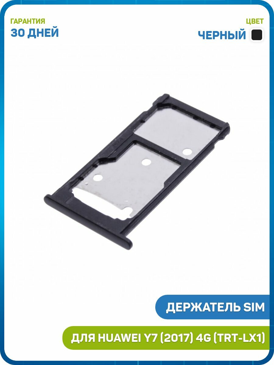 Держатель сим карты (SIM) для Huawei Y7 (2017) 4G (TRT-LX1) черный