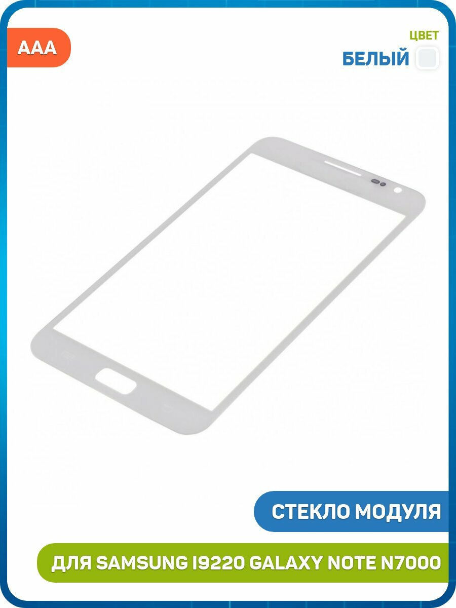 Стекло модуля для Samsung i9220 Galaxy Note N7000, белый, AAA