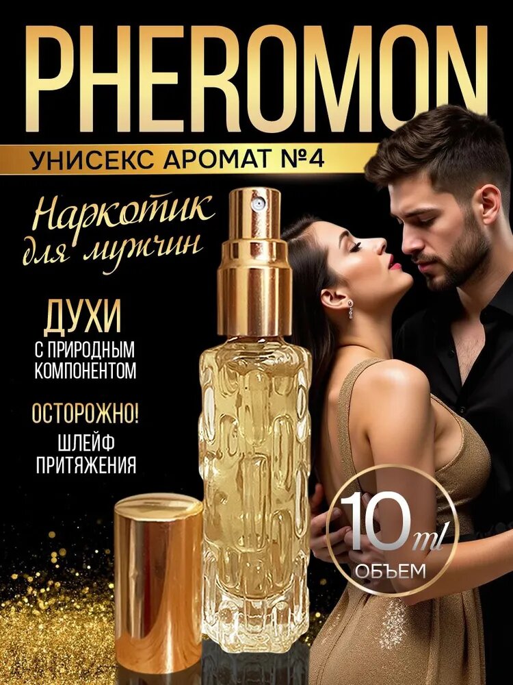 Духи с феромонами №4, унисекс, наркотик для мужчин