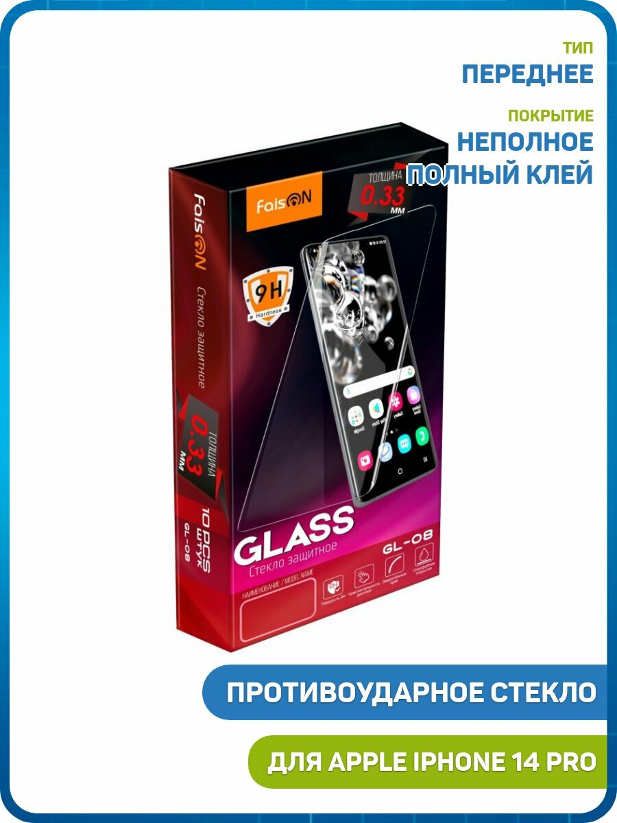 Противоударное стекло FaisON GL-08 для Apple iPhone 14 Pro