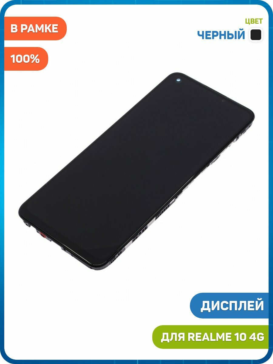 Дисплей для Realme 10 4G (в сборе с тачскрином) в рамке, черный, 100%