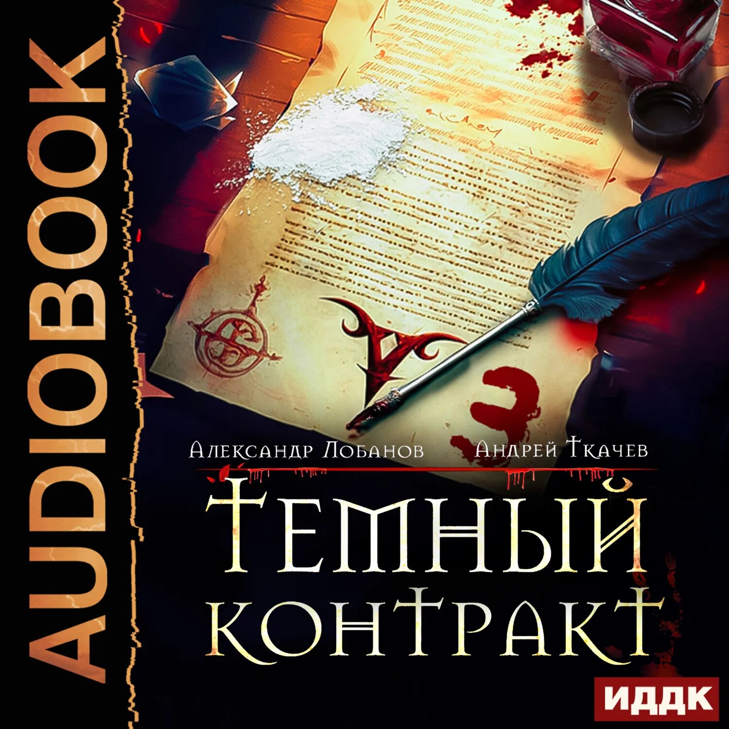 Темный контракт. Книга 3 [Аудиокнига]