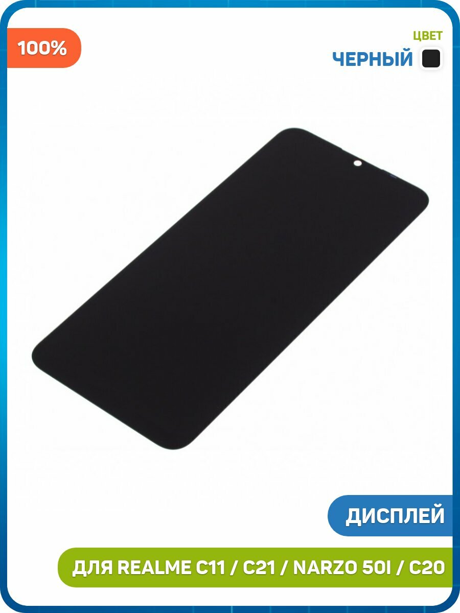 Дисплей для Realme C21 / C20 / C11 (2021) и др. (в сборе с тачскрином) черный, 100%