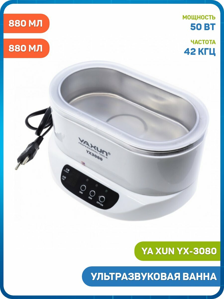 Ультразвуковая ванна Ya Xun YX-3080 (50 Вт, 880 мл)