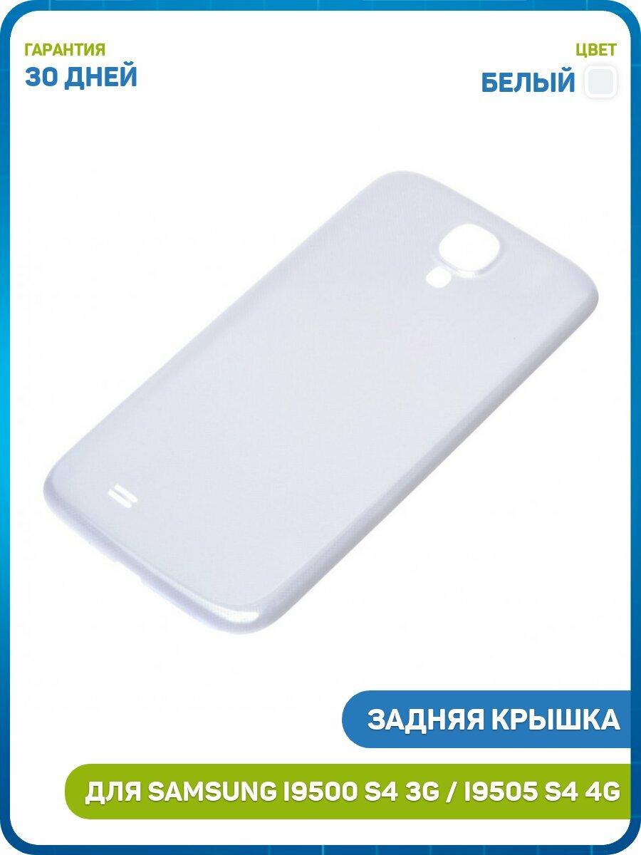 Задняя крышка для Samsung i9500 Galaxy S4 3G / i9505 Galaxy S4 4G, белый