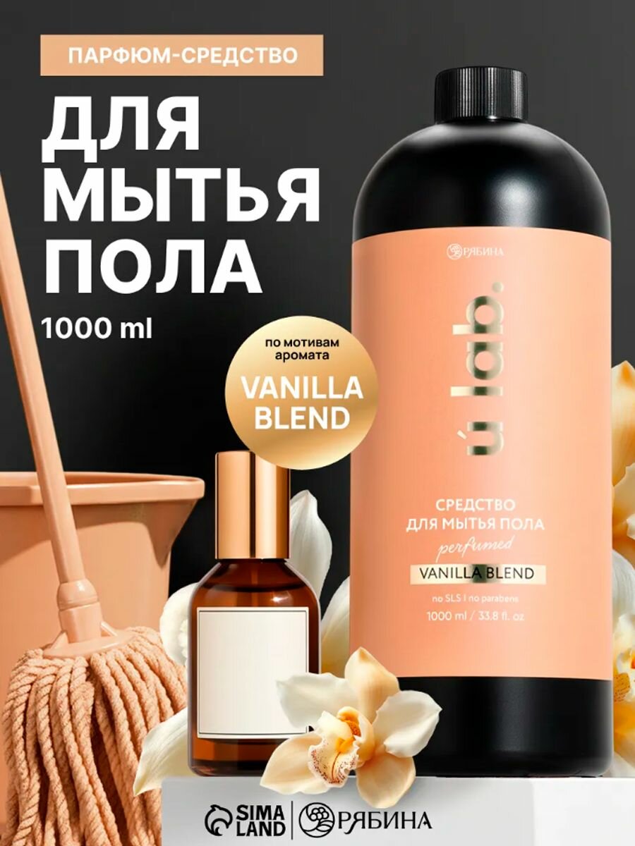 Средство для мытья пола, парфюмированное, аромат Vanilla blend, 1000 мл / ULAB
