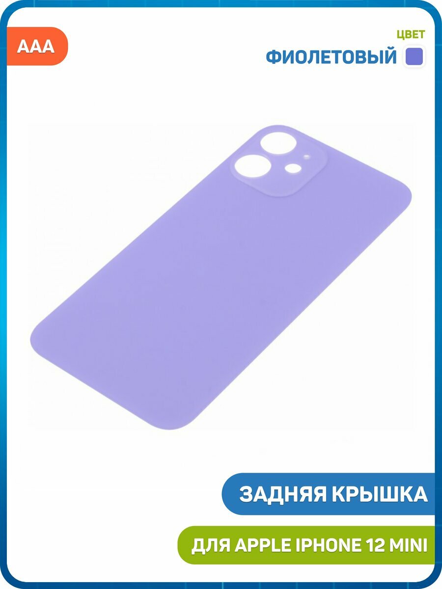 Задняя крышка для Apple iPhone 12 mini (с широким отверстием) фиолетовый, AAA