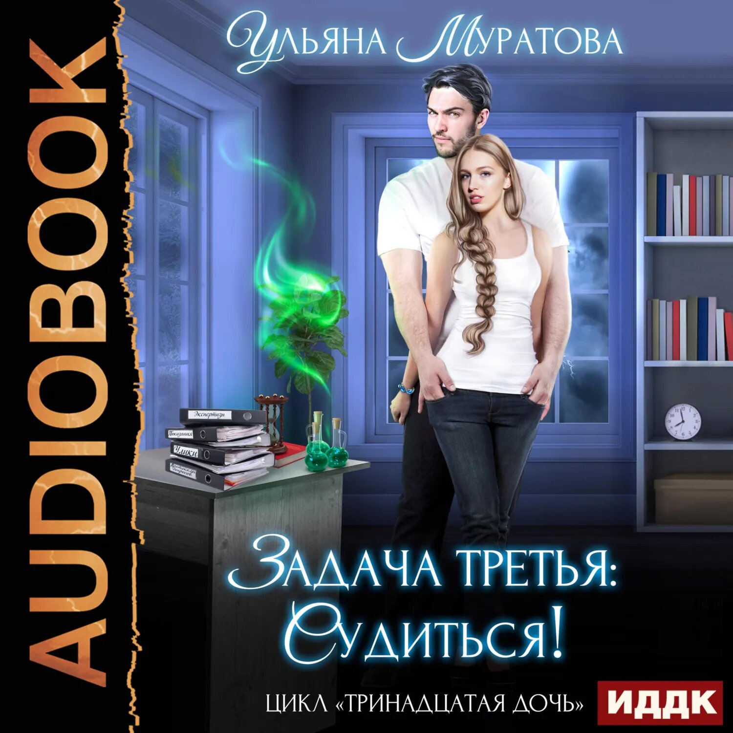 Задача третья: судиться! [Аудиокнига]