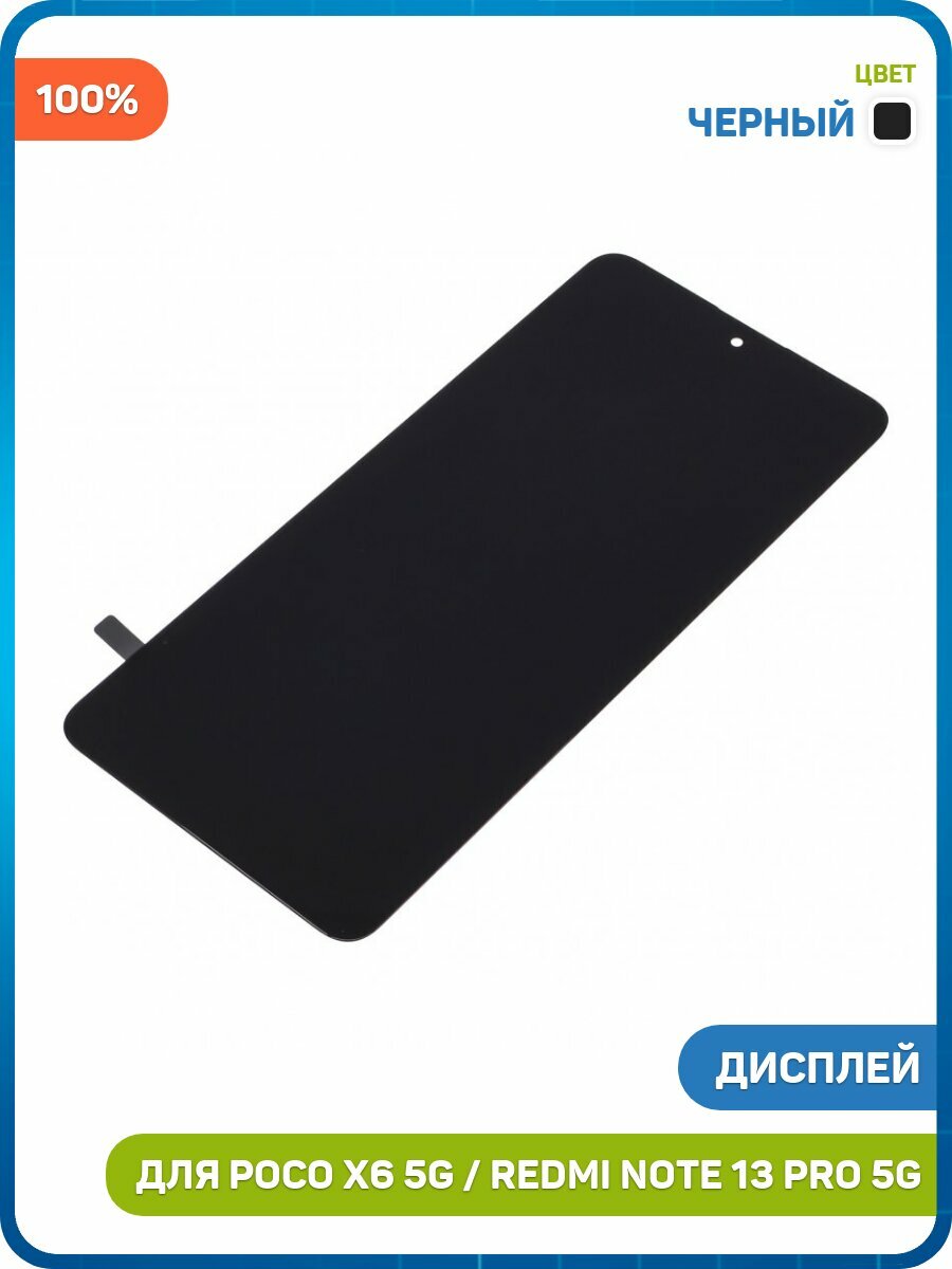 Дисплей для Xiaomi Redmi Note 13 Pro 5G / POCO X6 5G (в сборе с тачскрином) черный, 100%