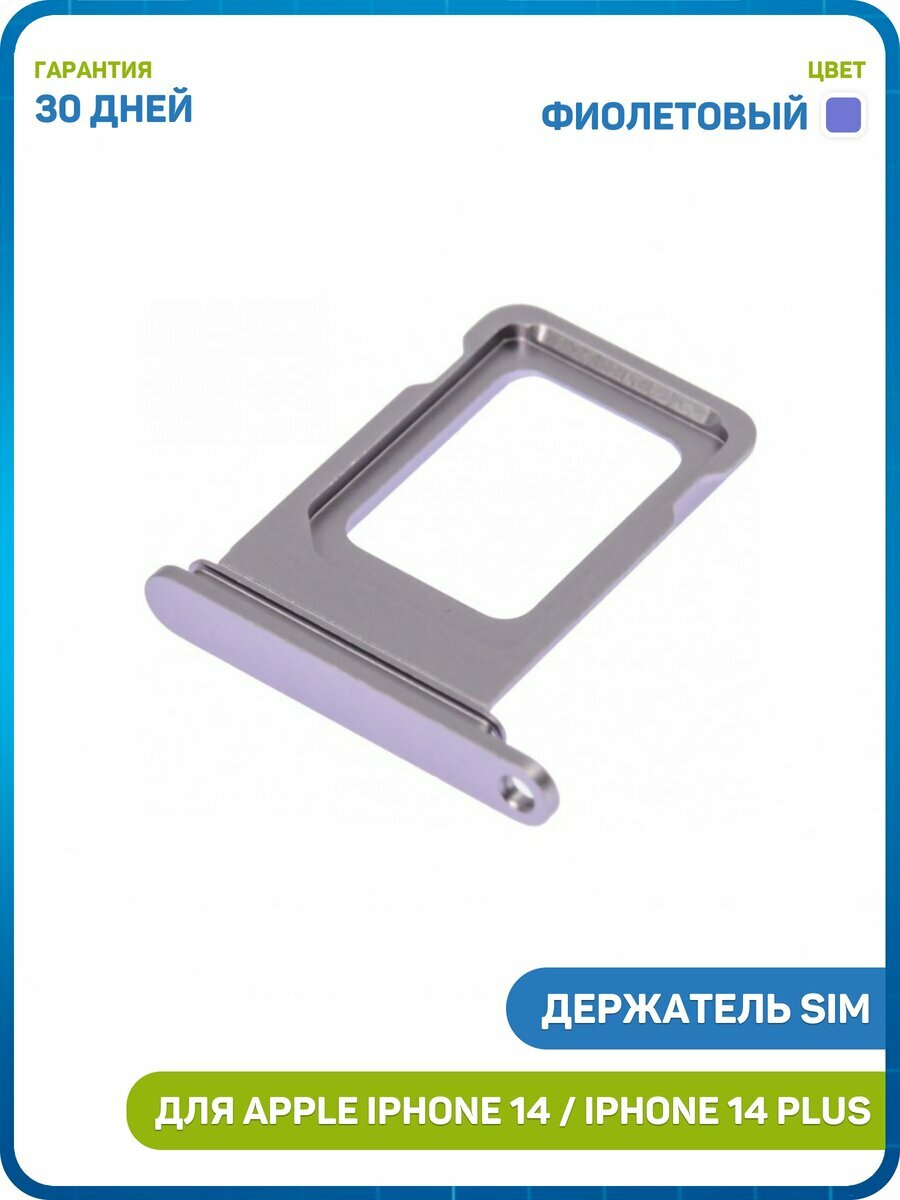 Держатель сим карты (SIM) для Apple iPhone 14 / iPhone 14 Plus (1 SIM) фиолетовый