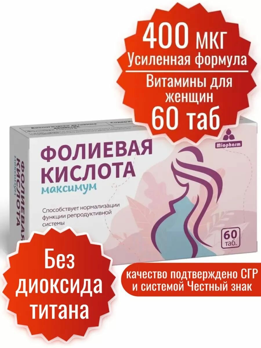 Фолиевая кислота 400 мкг 60 таблеток Миофарм. Витамины для беременных, планирования беременности. Усиленная формула В9, витамины для женщин