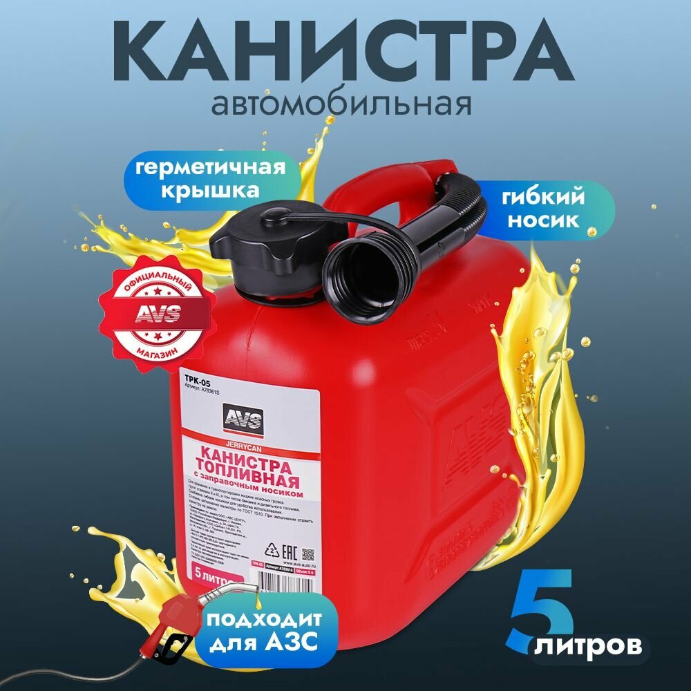 Канистра пластиковая 5 л AVS для бензина с носиком, сертифицированная