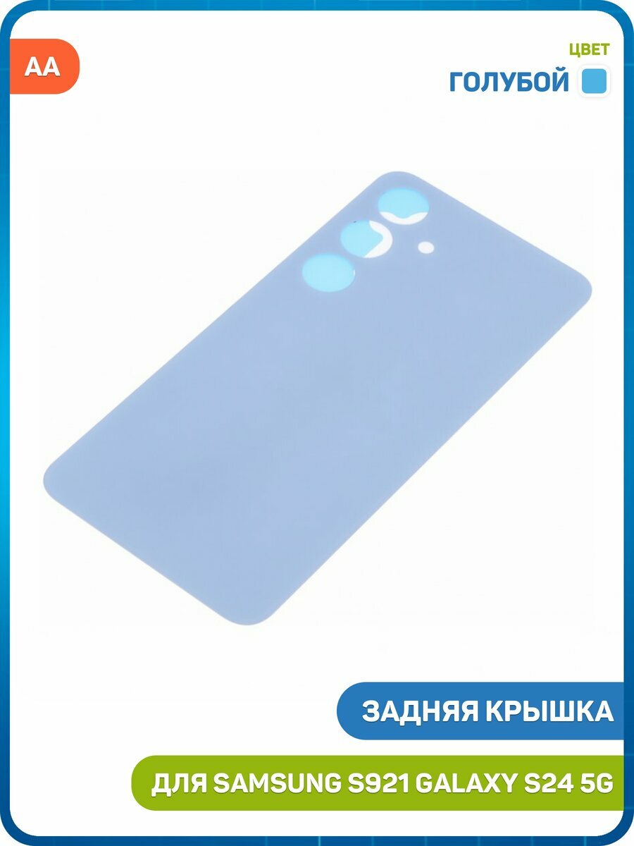 Задняя крышка для Samsung S921 Galaxy S24 5G, голубой, AA