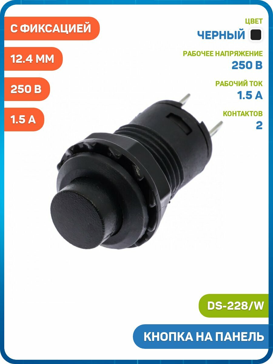 Кнопка DAIER на панель с фиксацией ON/OFF SPST 250 В/1.5 А (12.4 мм) (DS-228) черный
