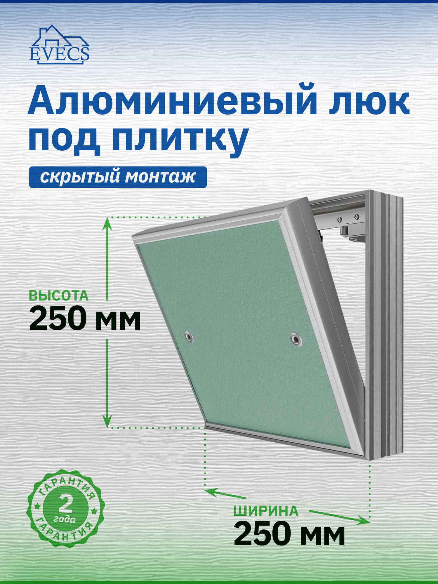 Люк ревизионный D Ceramo Base 250х250 скрыт. монтаж съемный алюминий EVECS