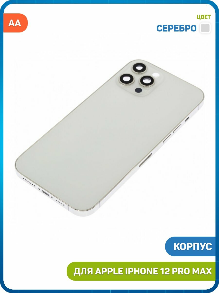 Корпус для Apple iPhone 12 Pro Max, серебро, AA