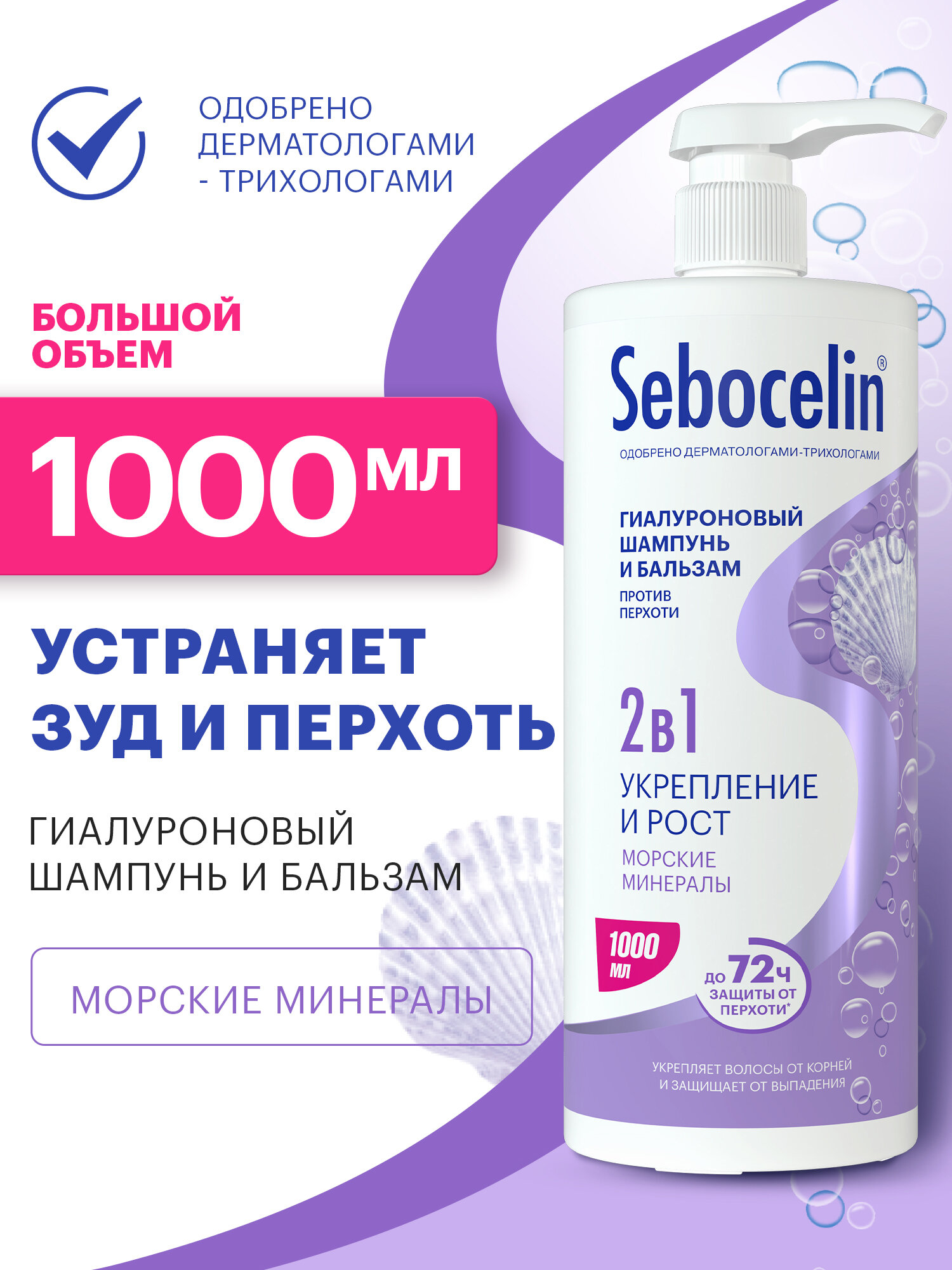 Гиалуроновый шампунь и бальзам SEBOCELIN 2 в 1 против перхоти Морские минералы Укрепление и рост 1000 мл