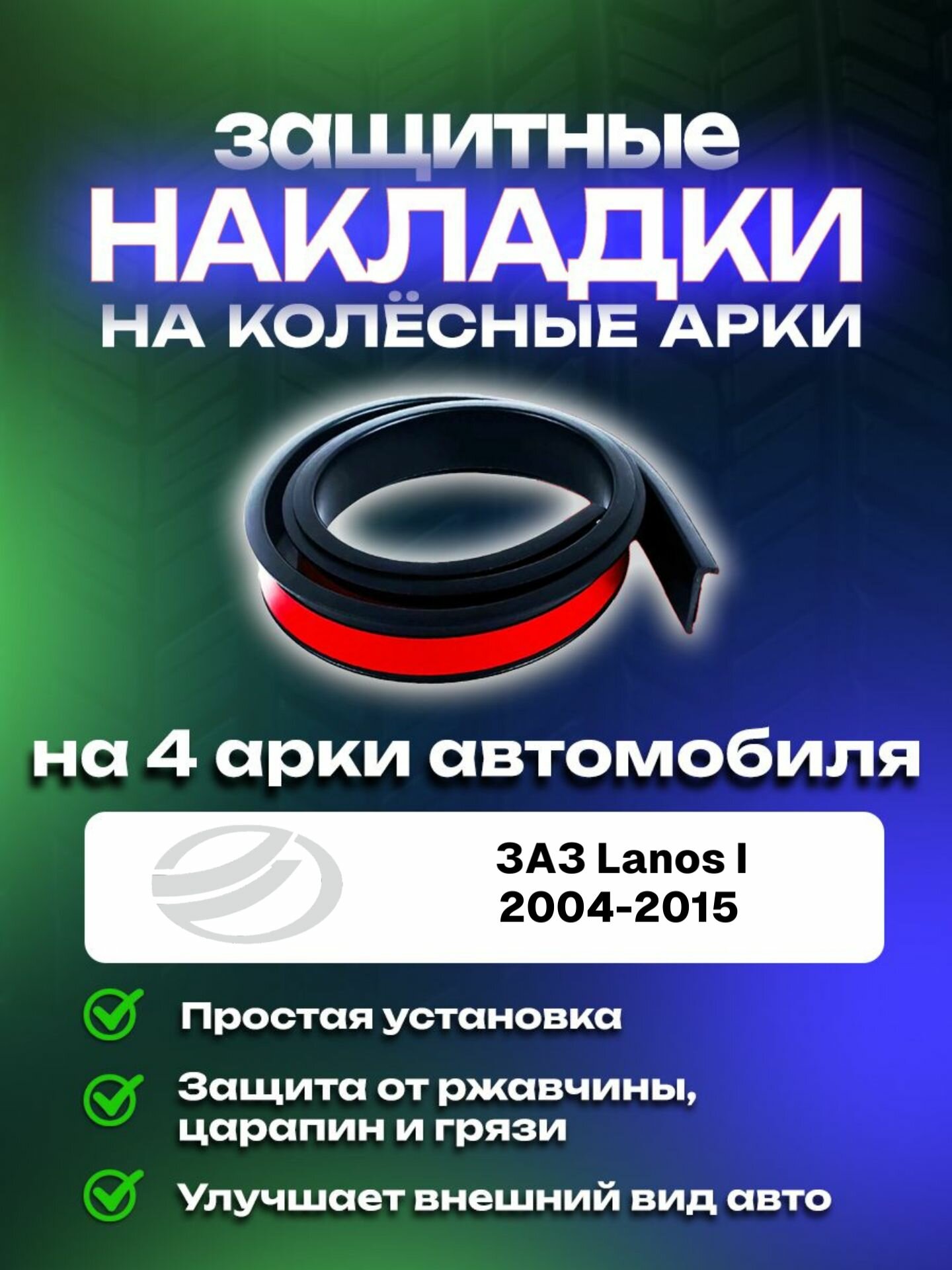 Накладки на арки автомобиля ЗАЗ Lanos I (2004-2015)/ ЗАЗ Ланос 1 поколение защитные