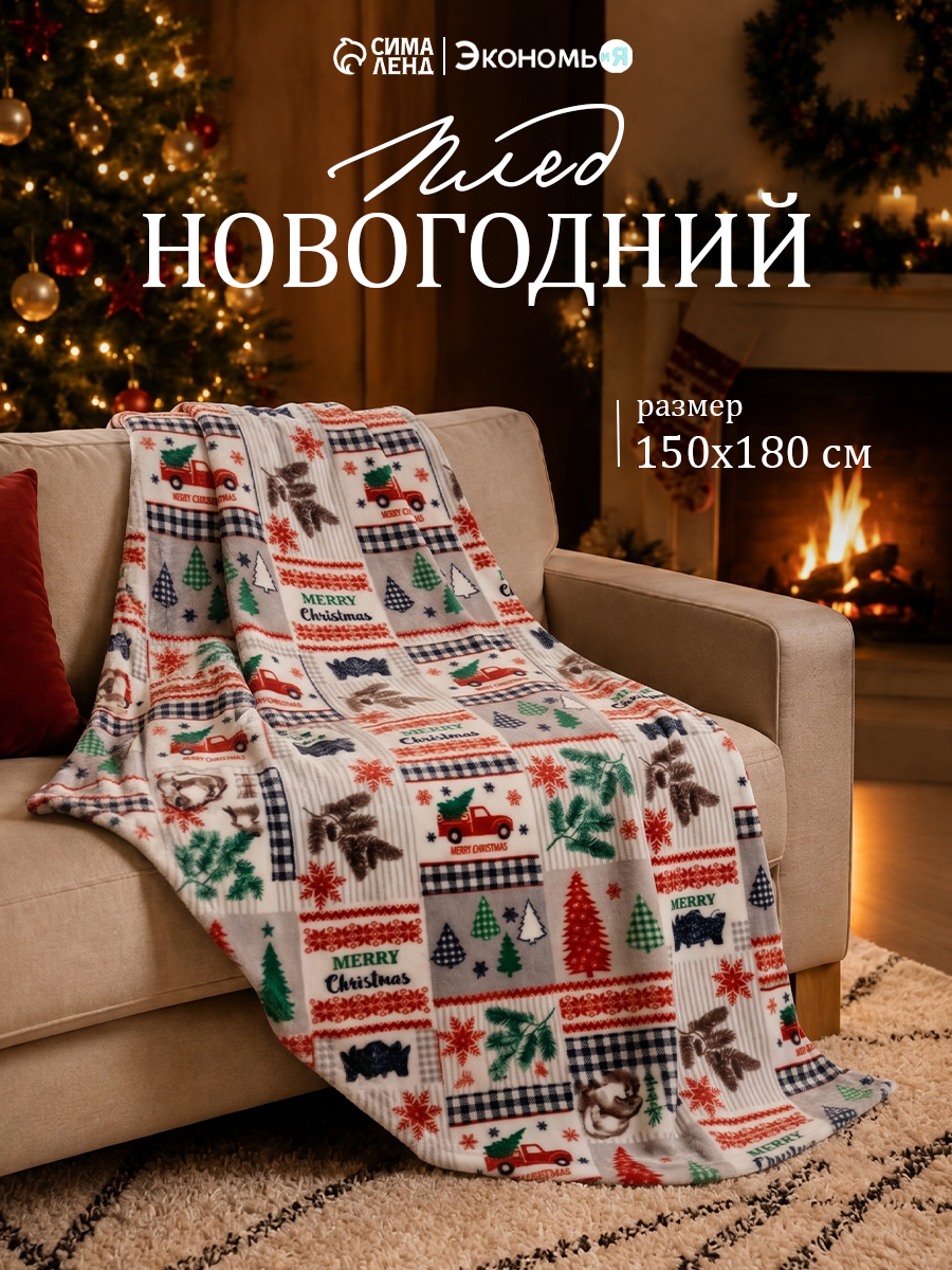 Новый год. Плед Экономь и Я «Рождество» 150*180см, пл.160 г/м2, 100% п/э