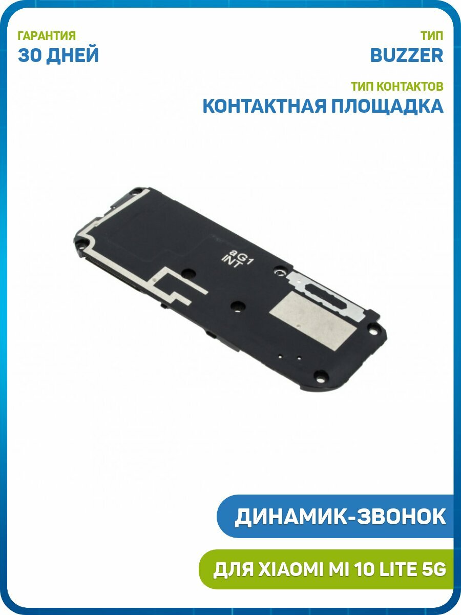 Динамик (Buzzer) для Xiaomi Mi 10 Lite 5G в сборе