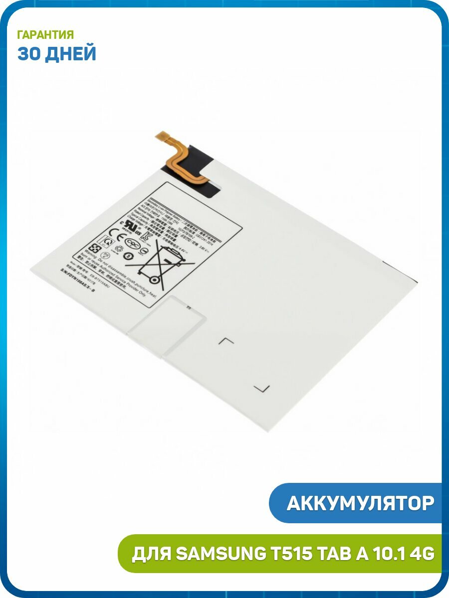 Аккумулятор для Samsung T510 Galaxy Tab A 10.1 (2019) Wi-Fi / T515 Galaxy Tab A 10.1 (2019) 4G (EB-BT515ABU)