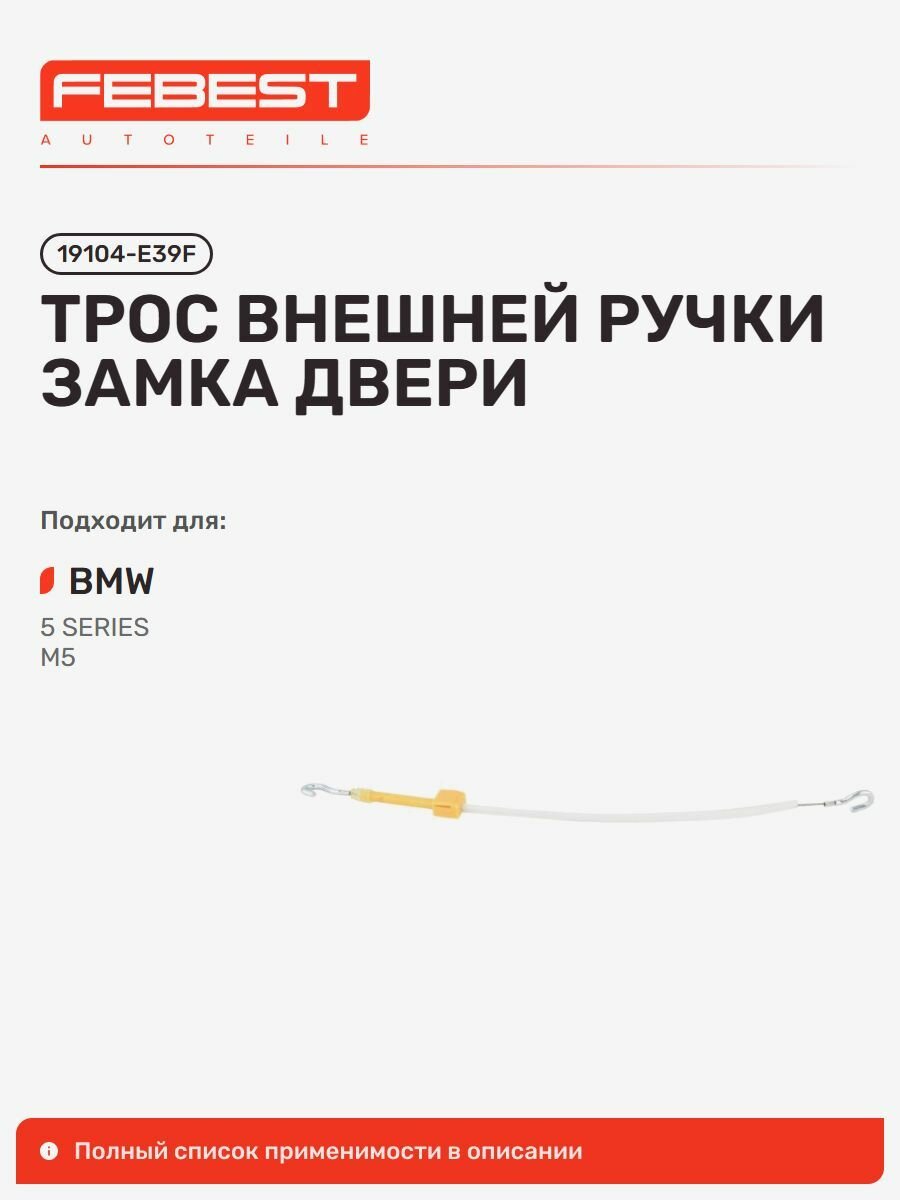 Трос внешней ручки замка двери BMW БМВ 5 19104-E39F, Febest 19104E39F