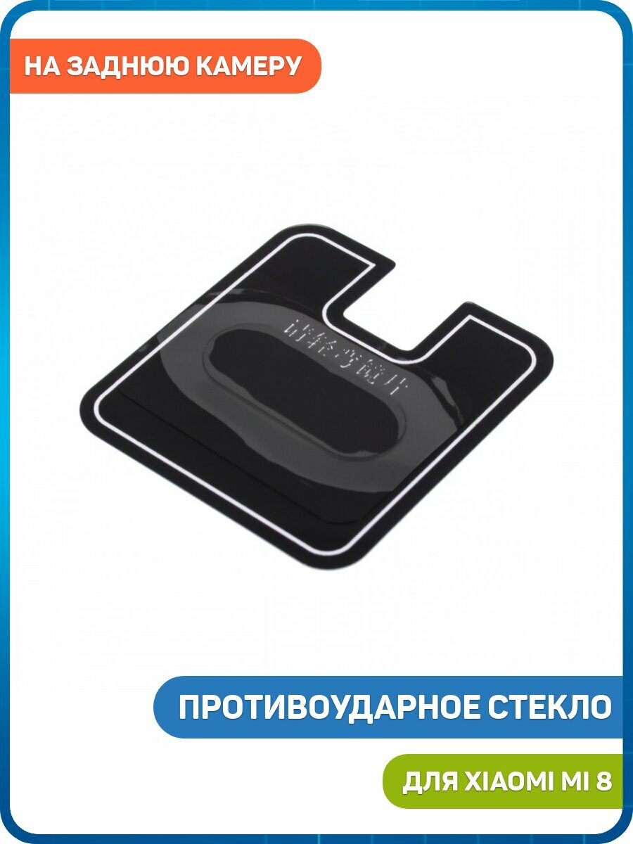 Противоударное стекло для Xiaomi Mi 8 (на заднюю камеру)