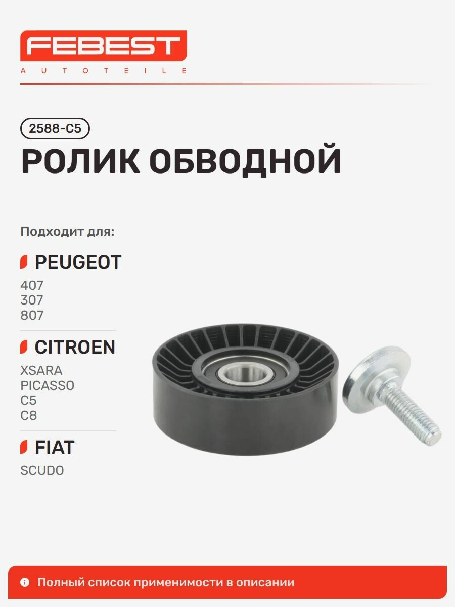 Ролик обводной Peugeot Пежо 407, 307, Citroen Ситроен Xsara Picasso, FIAT Фиат Scudo, Peugeot 807, 406, Citroen C5 II, Xsara II, Dispatch, Peugeot 206 2588-C5 FEBEST