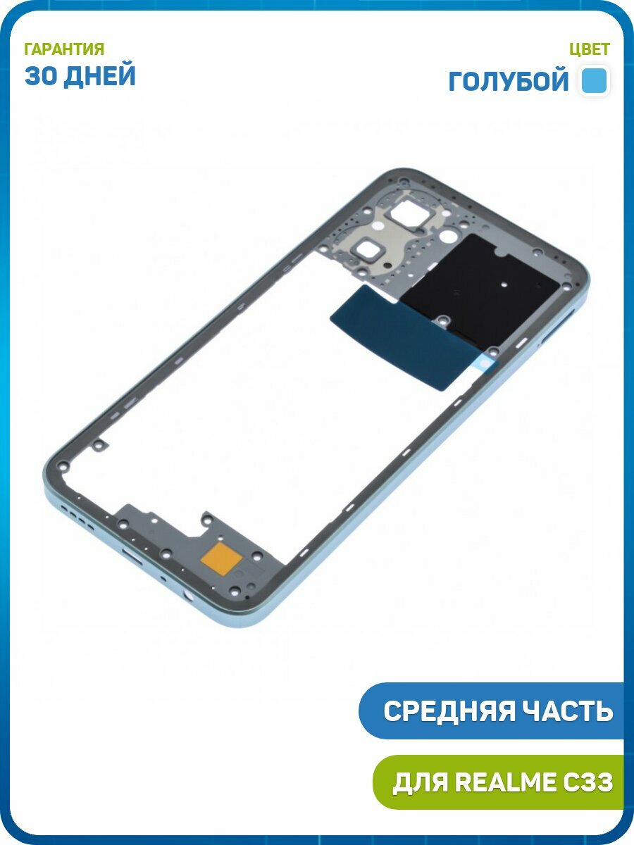 Средняя часть корпуса для Realme C33, голубой