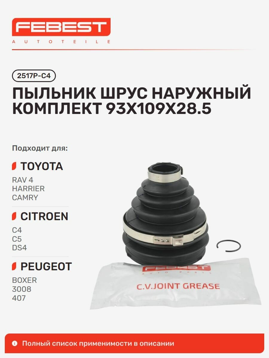 Пыльник шрус наружный комплект Toyota Тойота RAV4, Peugeot Пежо 407, 406, Toyota Harrier Харриер, Citroen Ситроен C4 Picasso, Toyota Camry Камри, Peugeot 807, Lexus Лексус ES350 300H 2517P-C4