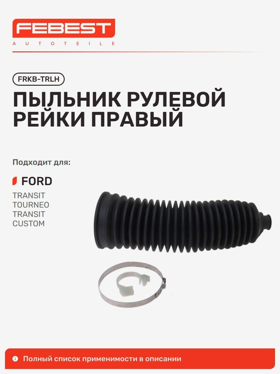Пыльник рулевой рейки правый FORD Форд Transit Транзит FRKB-TRLH