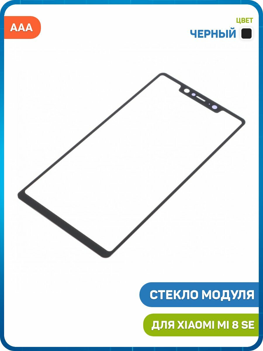 Стекло модуля для Xiaomi Mi 8 SE, черный, AAA