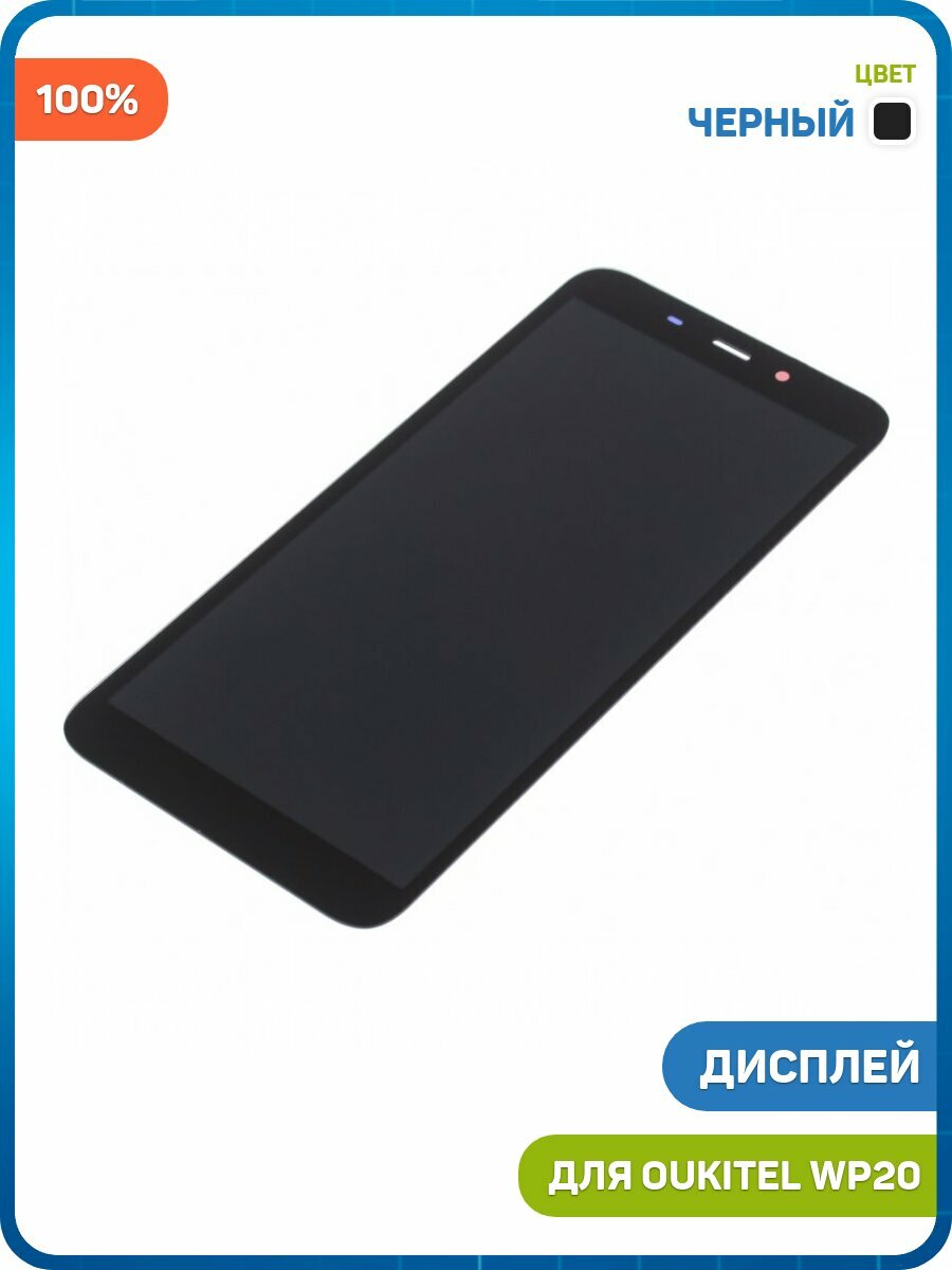 Дисплей для Oukitel WP20 (в сборе с тачскрином) черный, 100%
