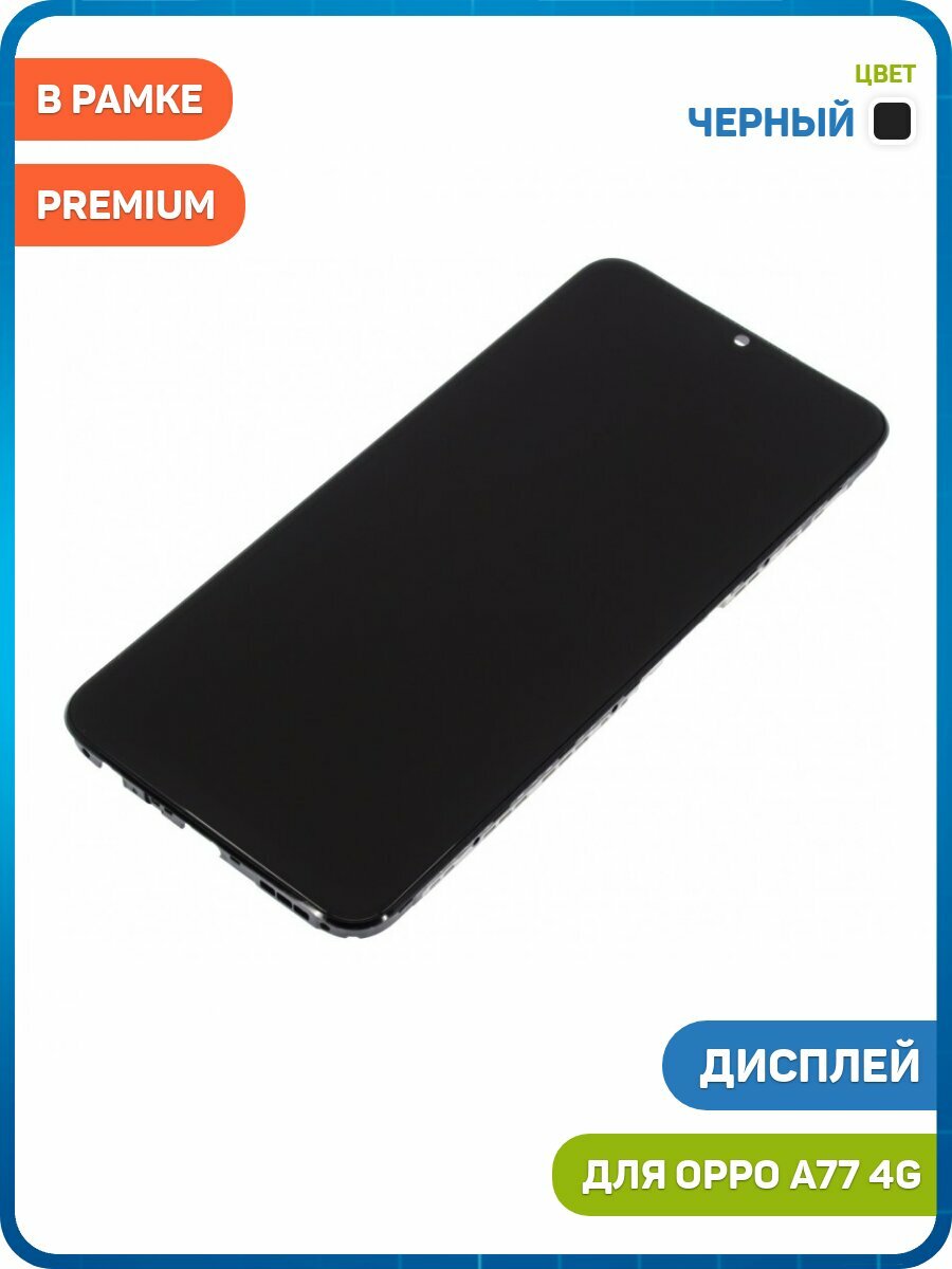 Дисплей для OPPO A77 4G (в сборе с тачскрином) в рамке, черный, AAA